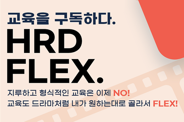 ‘HRD FLEX(패키지 구독형 원격훈련), 중소기업 필수 직무교육도 넷플릭스처럼 골라 듣는다