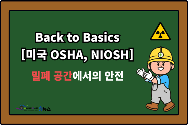 Back to Basics 3부 - 미국의 사례로 알아보는 밀폐 공간에서의 안전