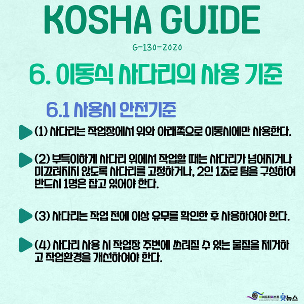 연이은 A형 사다리 추락 사고, 재해 예방위해 집중관리해야 할 2가지는 무엇?