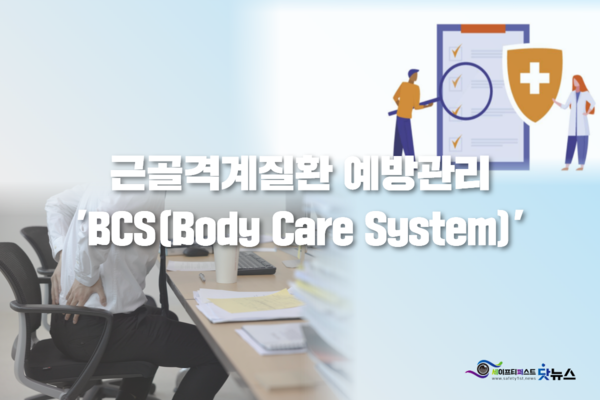 근로자의 근골격계질환 예방관리 프로그램, 'BCS(Body Care System)'