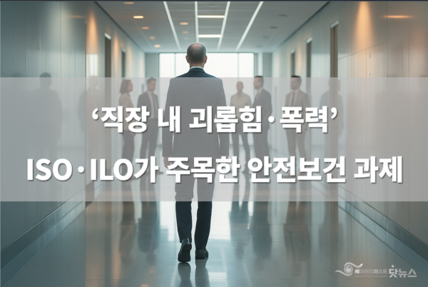 직장 내 괴롭힘·폭력, ISO·ILO가 주목한 국제 안전보건 과제