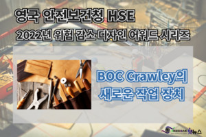 영국의 근골격계질환 위험 감소를 위한 디자인 어워드 (4) - 화학공업 사례 'BOC Crawley' 편