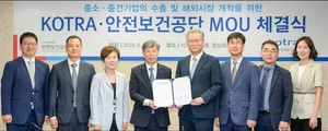 안전보건공단-대한무역투자진흥공사(KOTRA) MOU 체결,, 안전 우수기업의 해외진출 돕는다