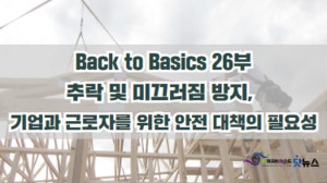 Back to Basics 26부 - 추락 및 미끄러짐 방지: 기업과 근로자를 위한 안전 대책의 필요성